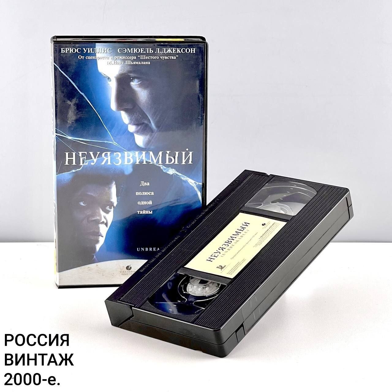 Винтажная видеокассета "Неуязвимый". Лицензия. Видеосервис. Россия, 2000-е.