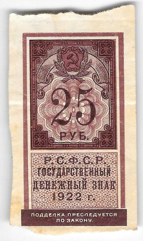 Банкнота 25 рублей 1922 тип марки