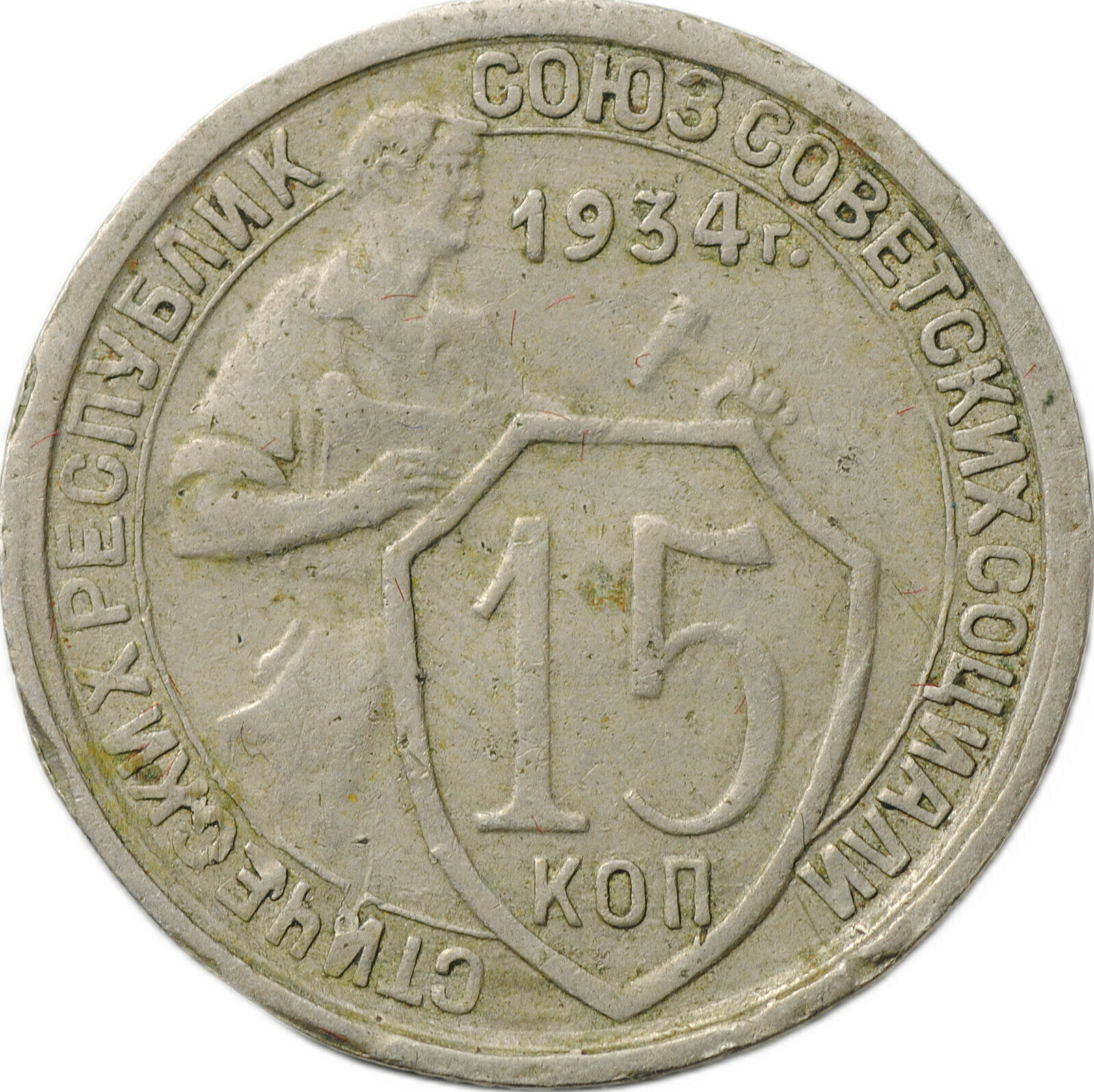 Монета 15 копеек 1934