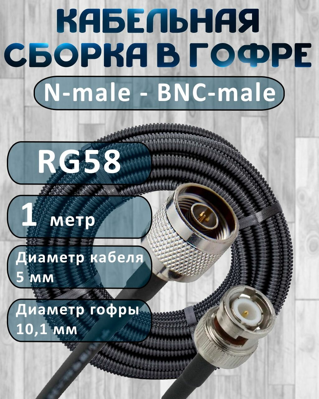 Кабельная сборка на RG-58 в гофре с разъемами N-male - BNC-male, 1 метр