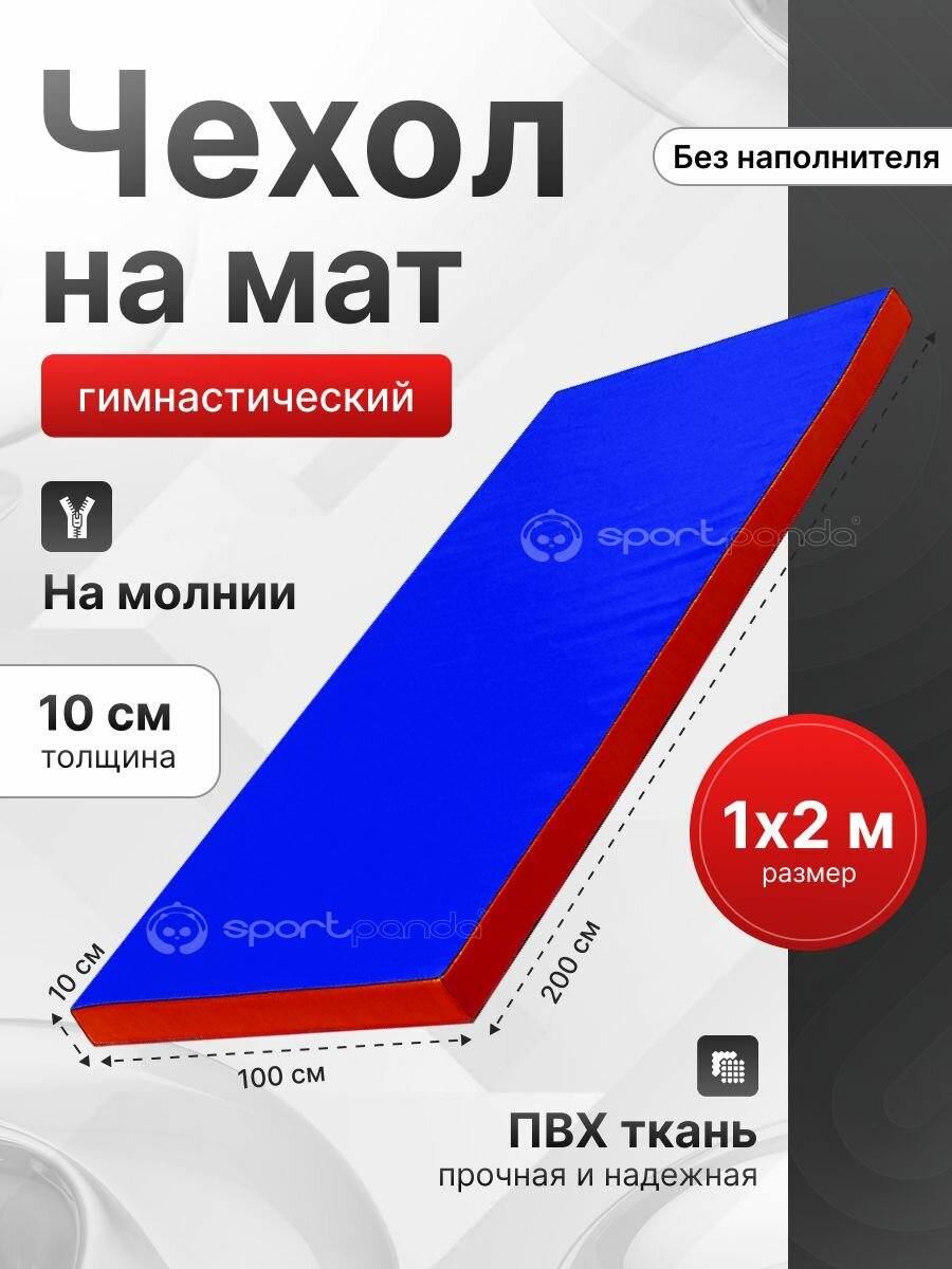 Чехол для гимнастического мата SportPanda ПВХ, 1 x 2 x 0.1 м