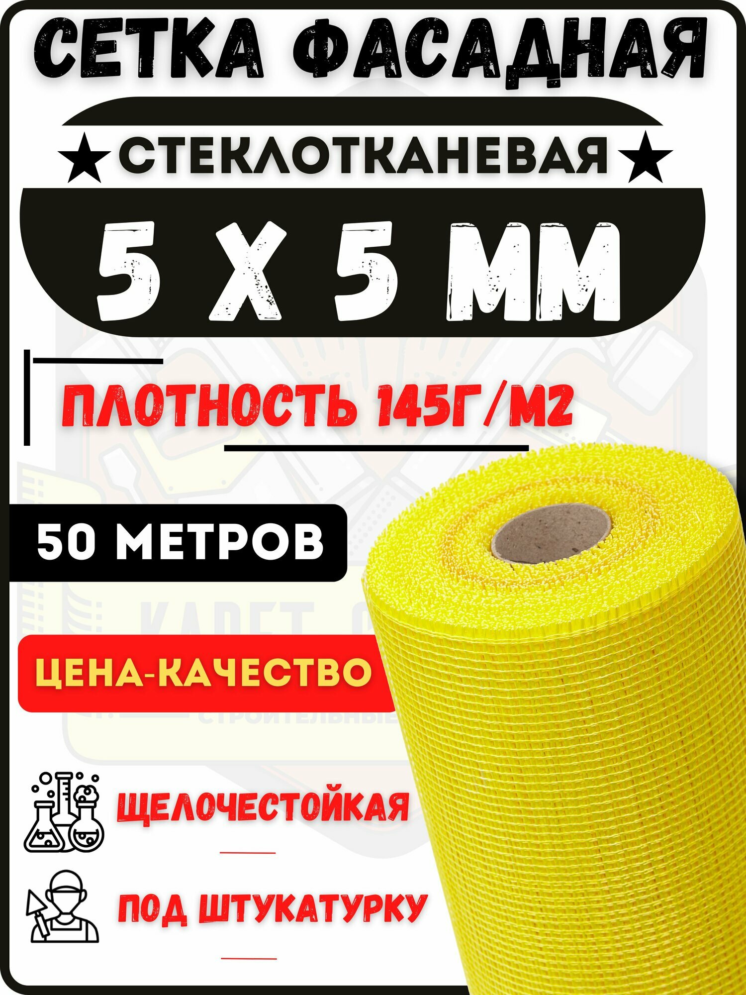 Сетка фасадная 5х5 50 метров/ желтая/ 145 г. м2/ под штукатурку, стеклотканевая