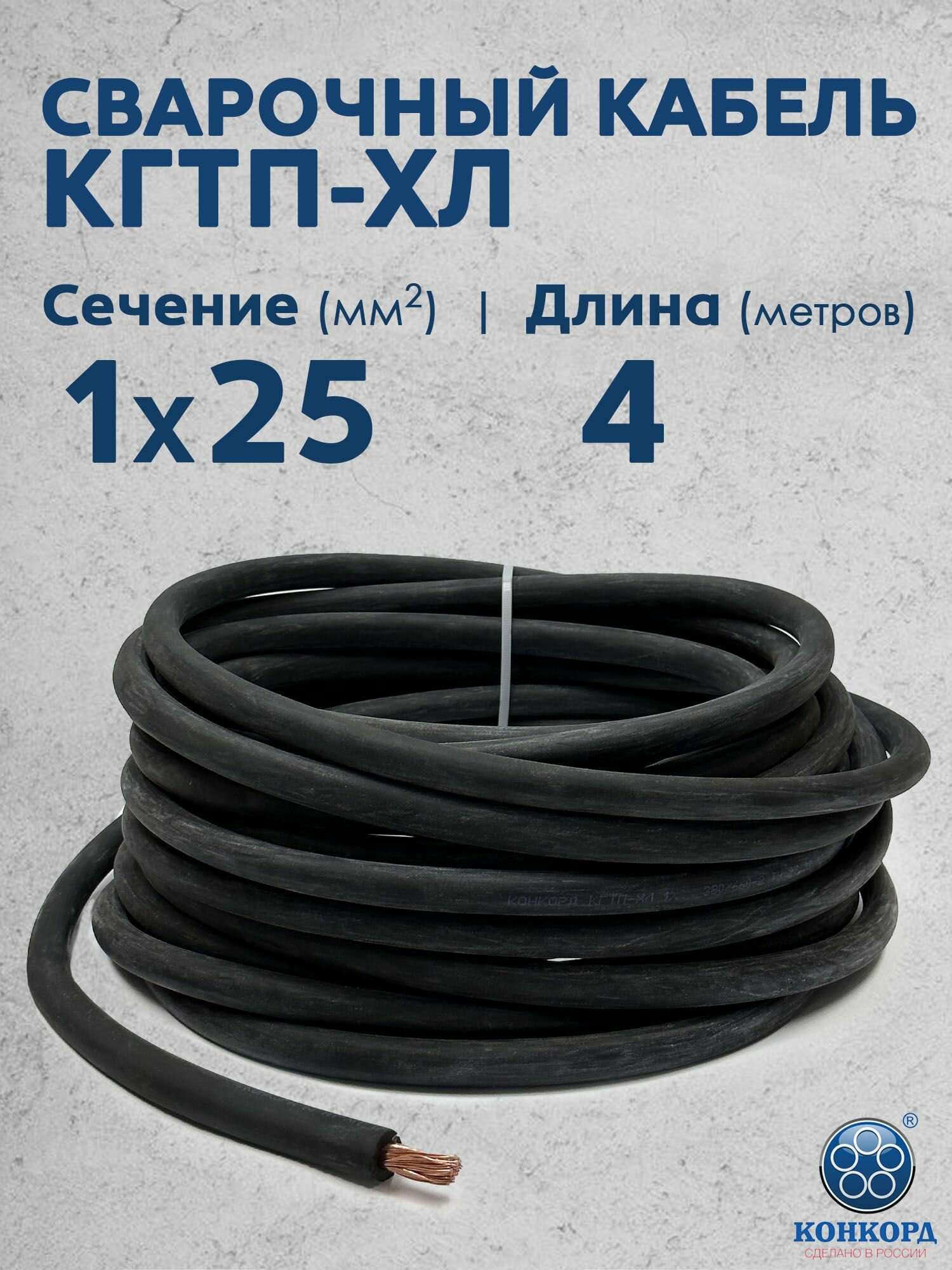 Сварочный кабель КГтп-ХЛ 25кв. мм 4 метра ГОСТ Конкорд