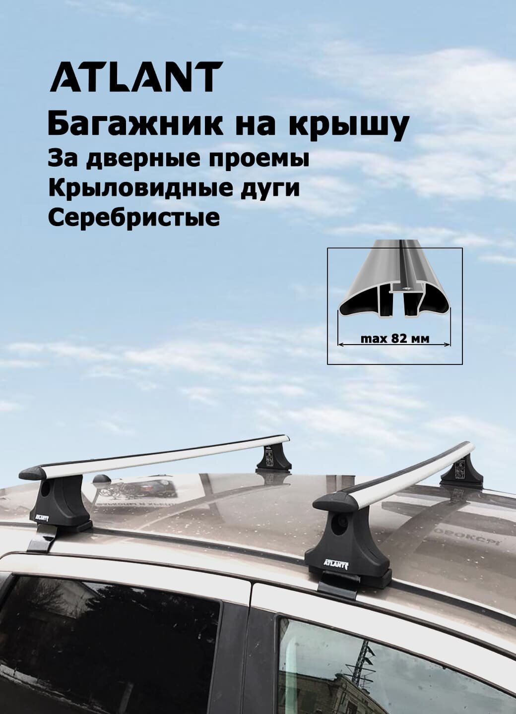 Багажник на крышу Atlant тип B для HYUNDAI Elantra IV седан 2006-2011 крыловидный, серебристый (атлант)