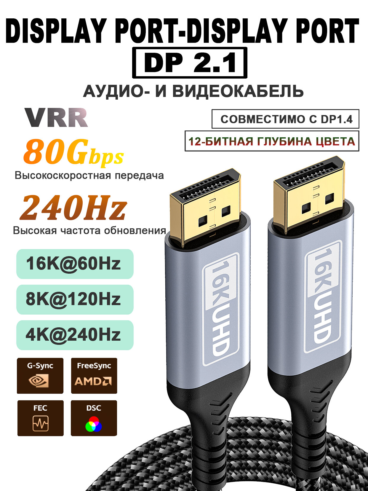 Аудио- и видеокабель DisplayPort DisplayPort 2.1 16K 80 Гбит/с с нейлоновой оплеткой, поддерживает VRR, G-SYNC, FREESYNC, FEC, DSC