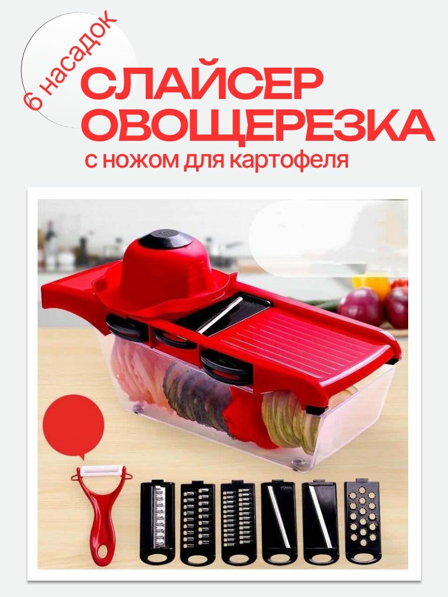 Слайсер овощерезка 6 насадок / Удобная терка с ножом для чистки картофеля