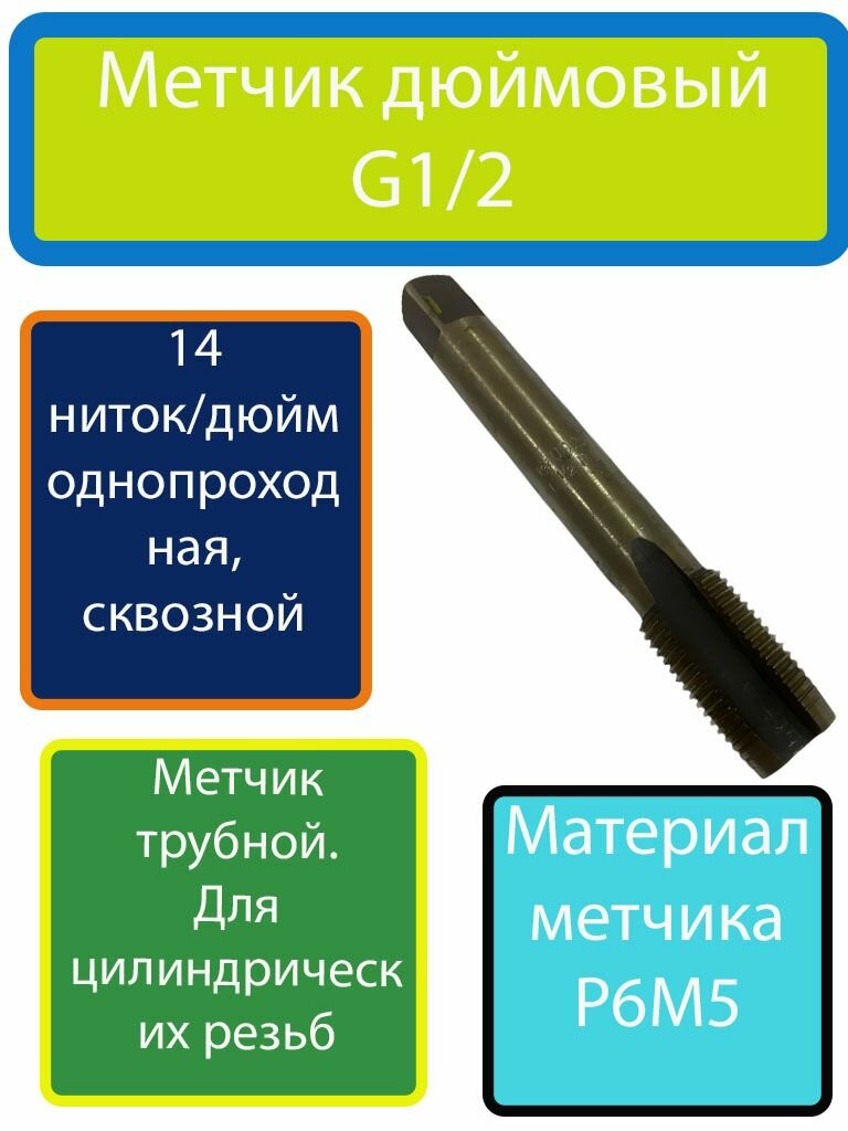 Метчик дюймовый G1/2 М/Р 14 ниток/дюйм однопроходная сквозной