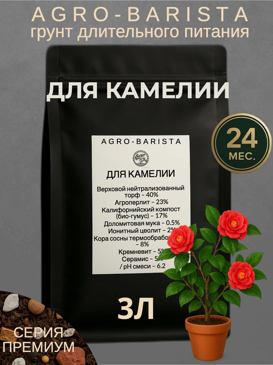 Грунт для Камелии (Японская роза) 3 л Субстрат с питанием, Почва для Домашнего выращивания Премиум Агро Бариста