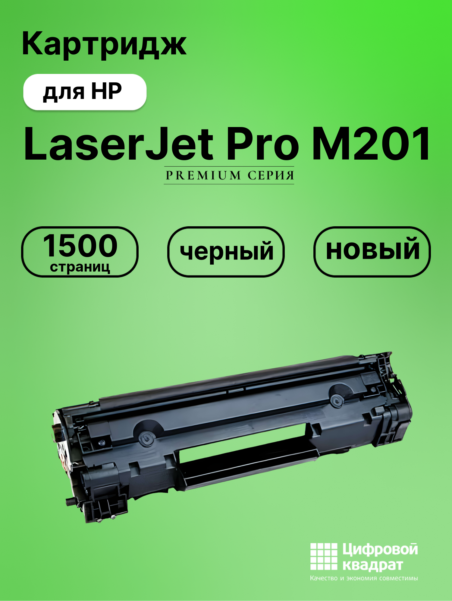 Картридж для HP LaserJet Pro M201 (CF283A), LJ Pro M201DN, LJ Pro M201DW, LJ Pro M201N, LJ Pro M225DN, LJ Pro M225DW