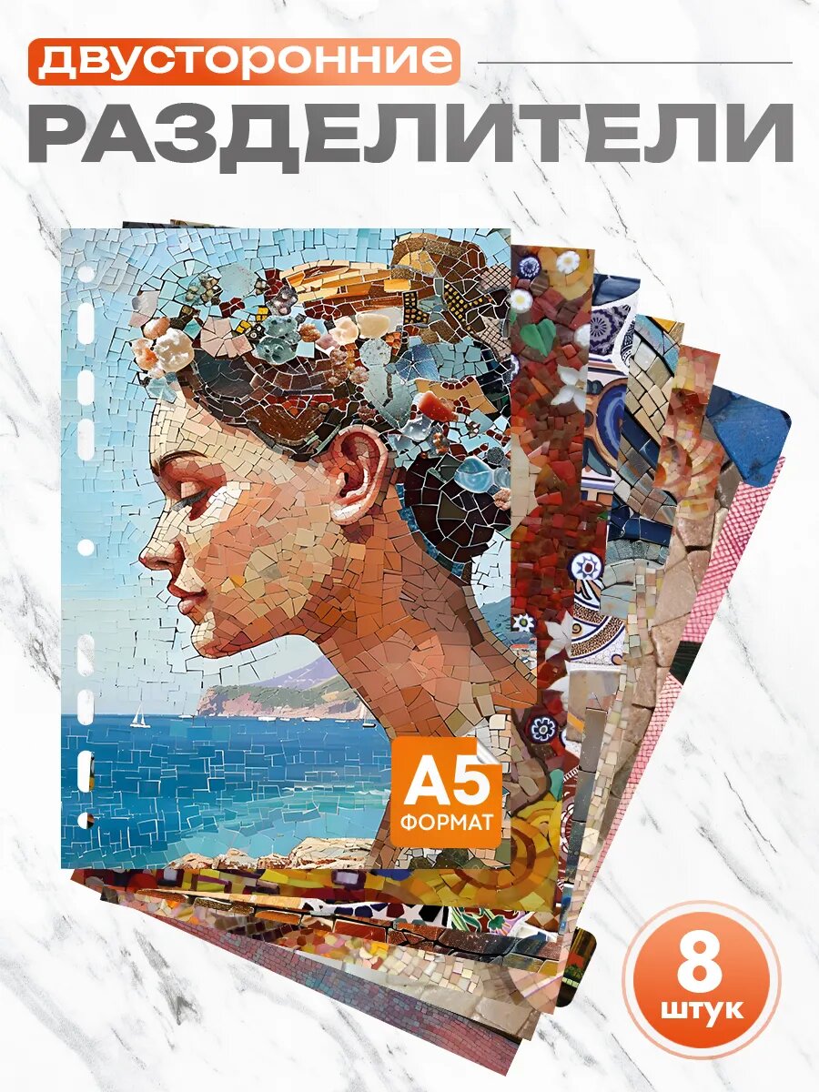 Разделители для тетради на кольцах А5 Мозаика, набор 8 шт, универсальная перфорация