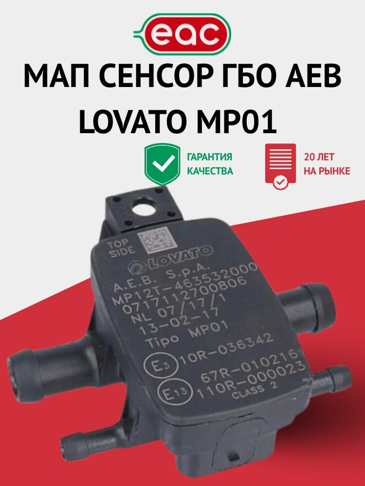 Датчик давления газа МАП сенсор ГБО AEB LOVATO MP01 (MP12T, PT-MAP) 463000047 (оригинал)