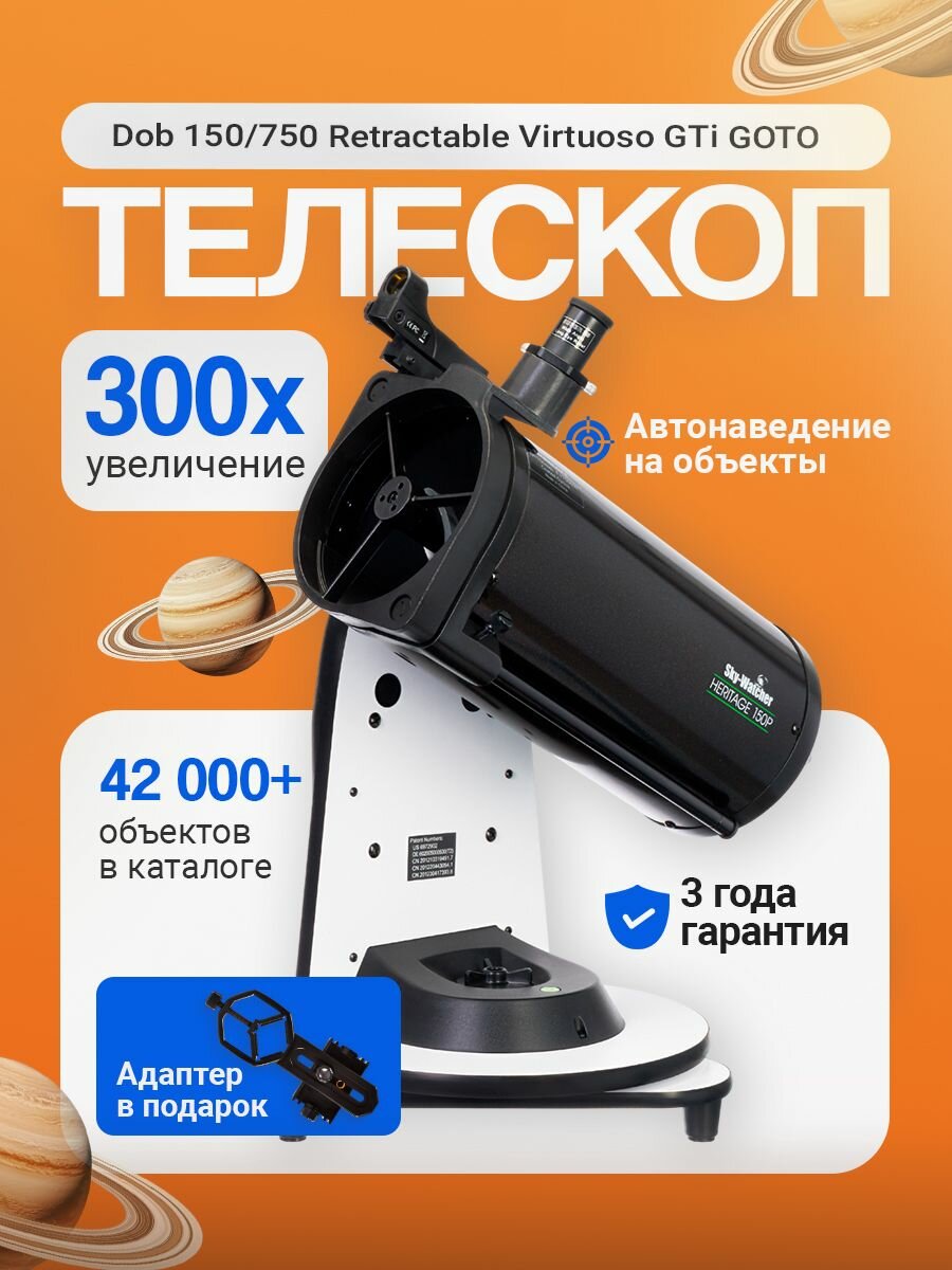 Телескоп Sky-Watcher Dob 150/750 Retractable Virtuoso GTi GOTO, настольный