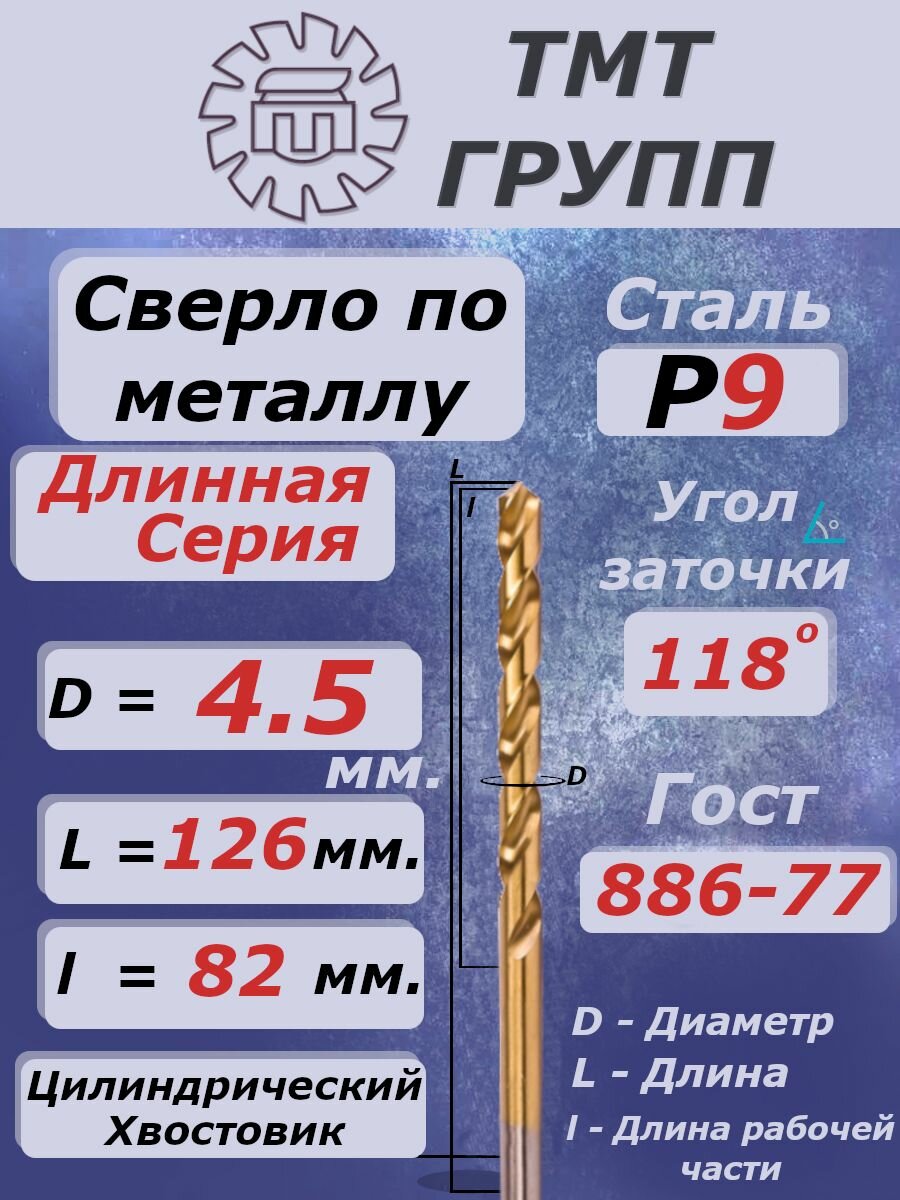 Сверло по металлу, цилиндрический хвостовик, ц/х, дл. 4.5 кл. А1 Р9 н/тит ТМ*