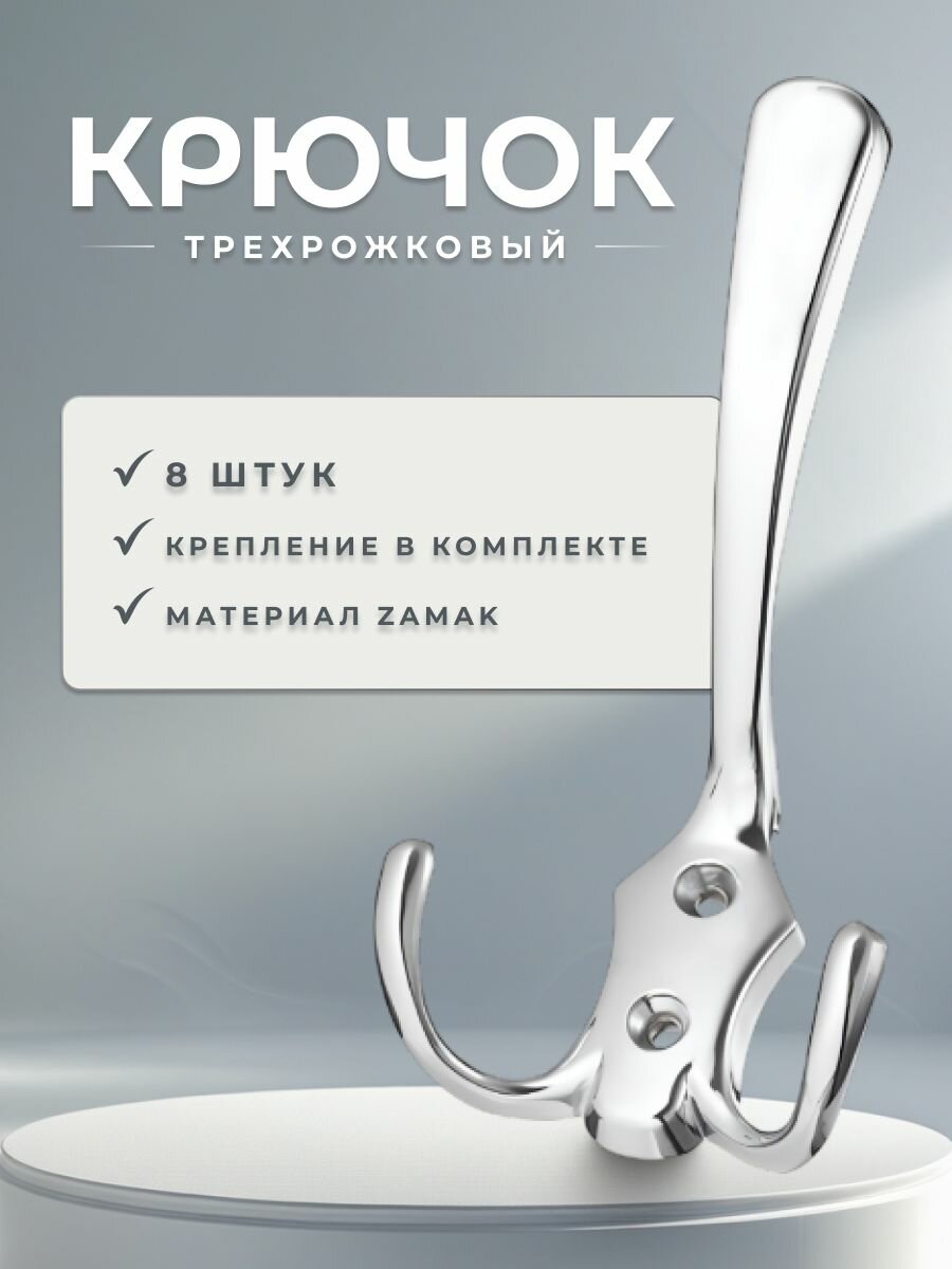 Крючок настенный для одежды трехрожковый BRANTE BR 50 хром, комплект 8 шт, крючки металлические для вешалки, держатели универсальные мебельные в прихожую, на стену для ключей, сумок, вещей