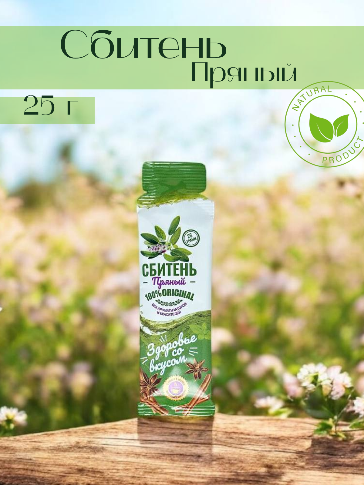 Алтайский нектар Сбитень Пряный без ароматизаторов и красителей, 25 г