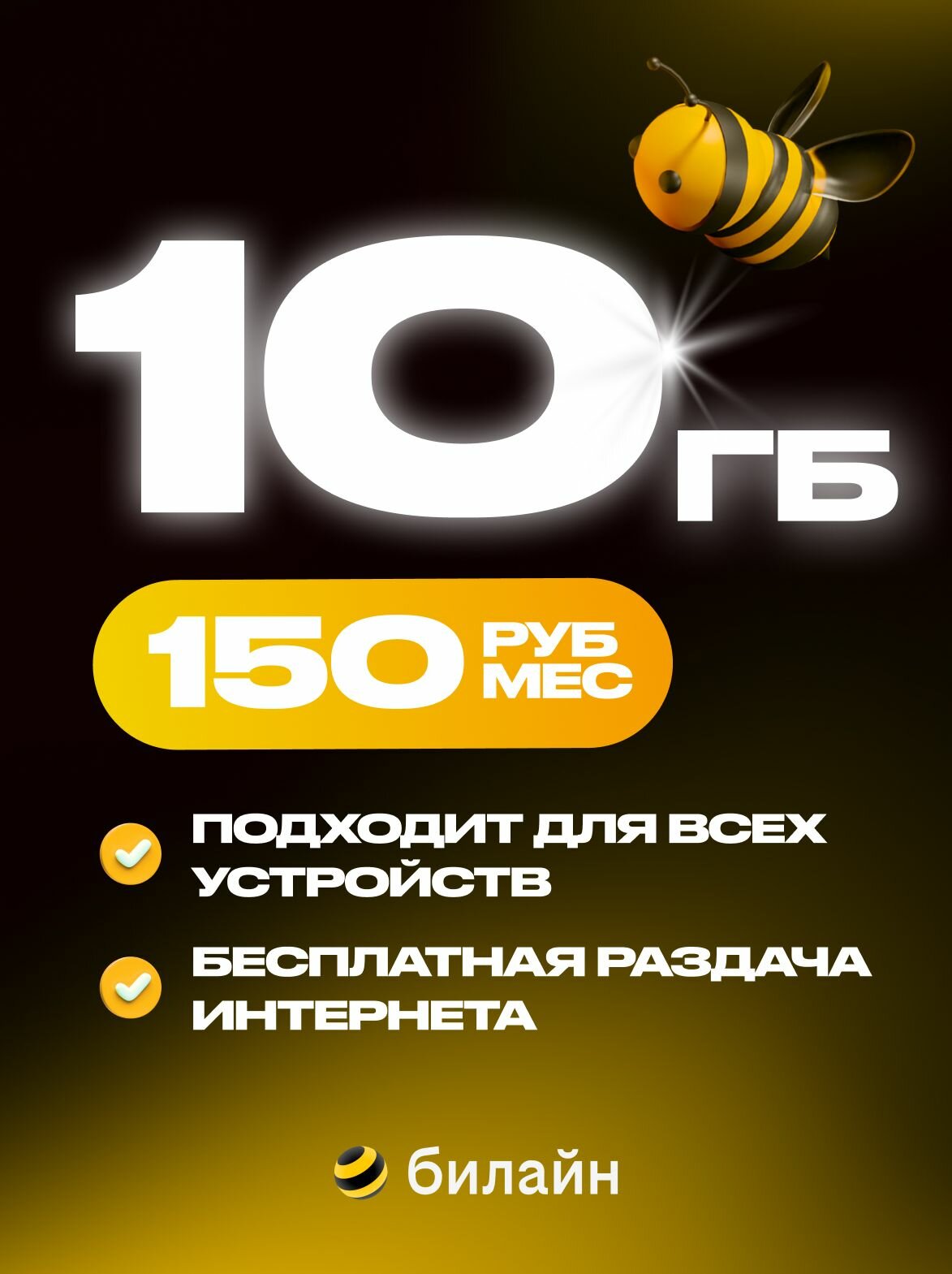 SIM-карта Билайн SIM.ON "Smart", для умных устройств, безлимит, 10Гб, 60 СМС