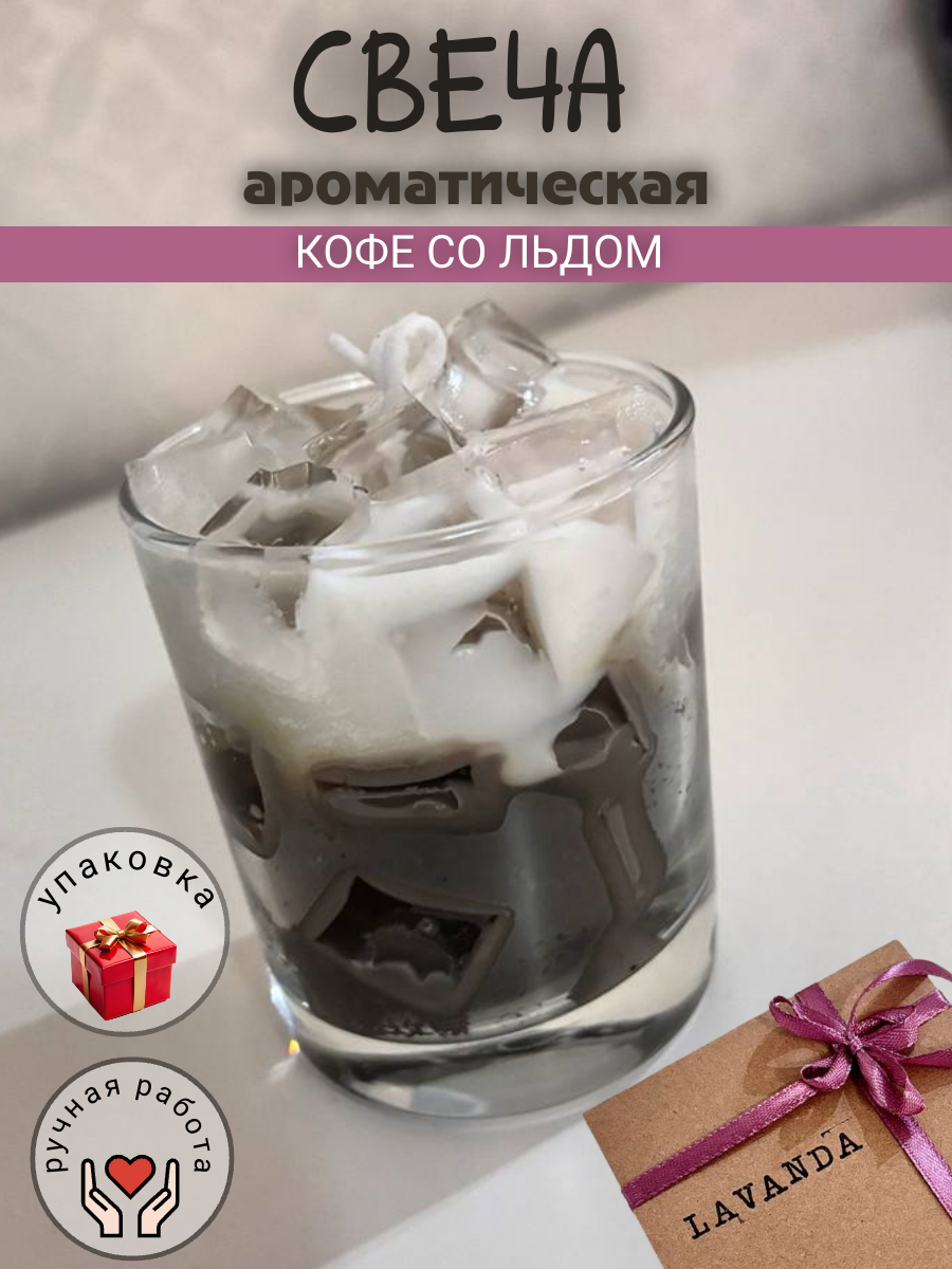Ароматическая свеча "Кофе со льдом в стакане", гелевая, 200мл