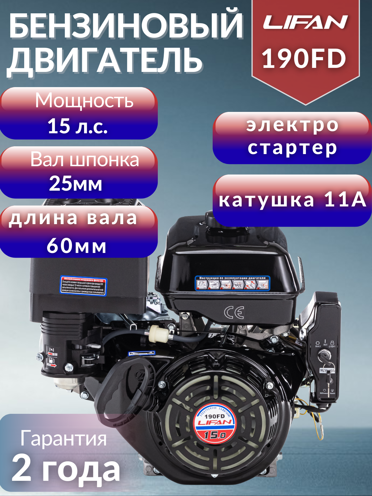 Двигатель бензиновый Lifan 190FD-11А электростартер (15 л. с, горизонтальный вал 25 мм)