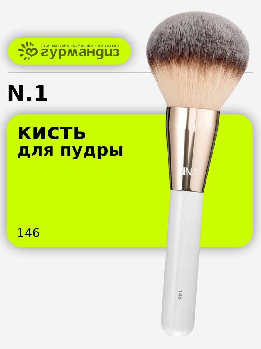 Каплевидная кисть для пудры N.1 146 из ворса таклон