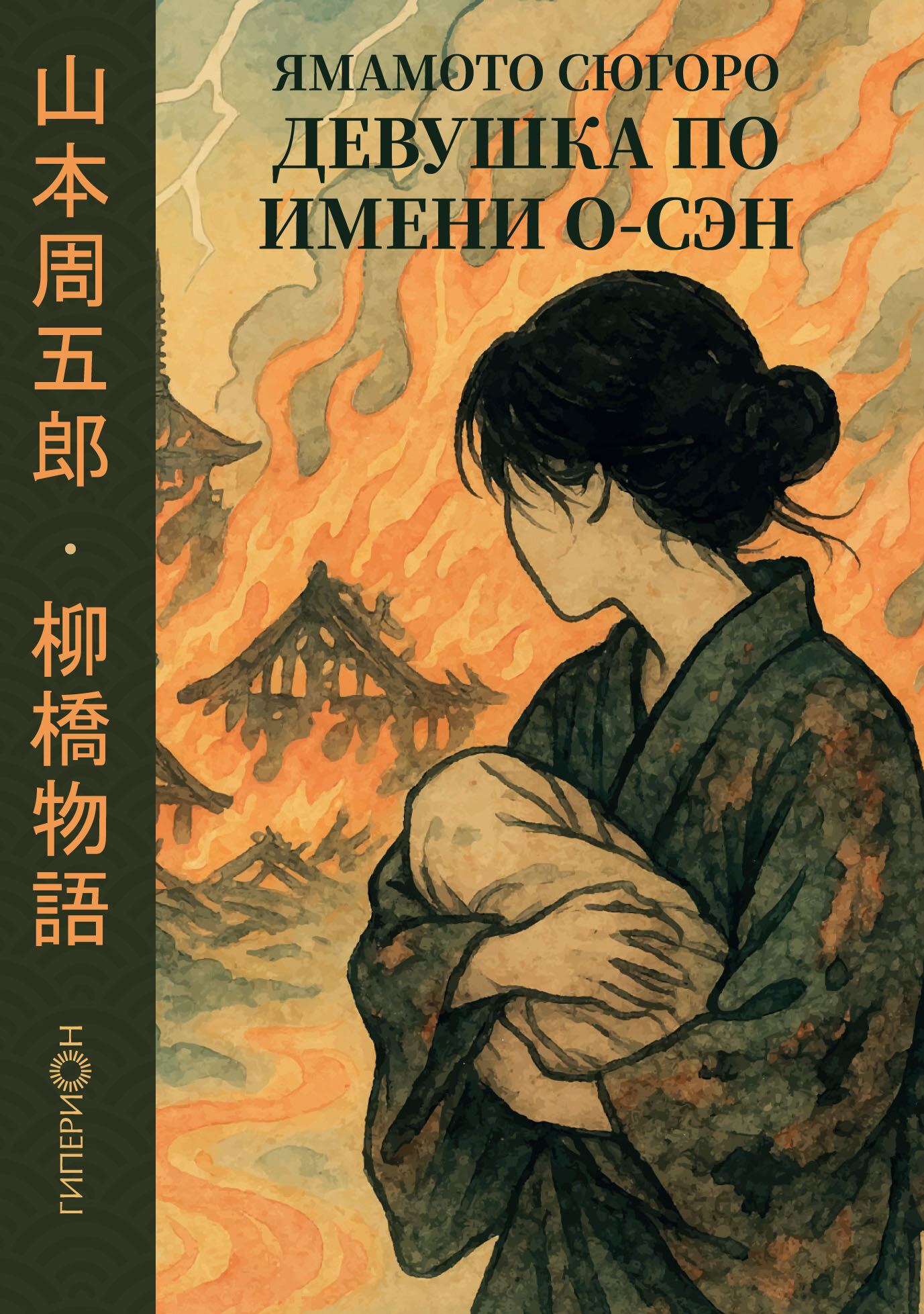 Книга "Девушка по имени О-Сэн" от Гипериона, твердый переплет