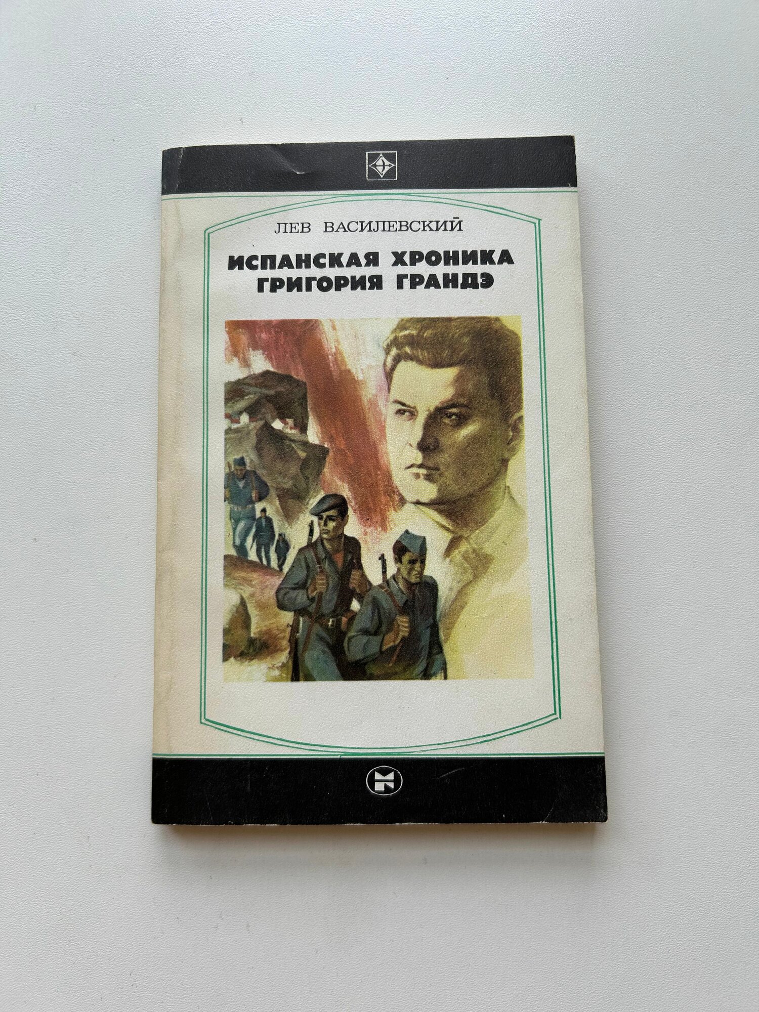 Книга Испанская хроника Григория Грандэ. Повесть-воспоминание. Издание 1985 года