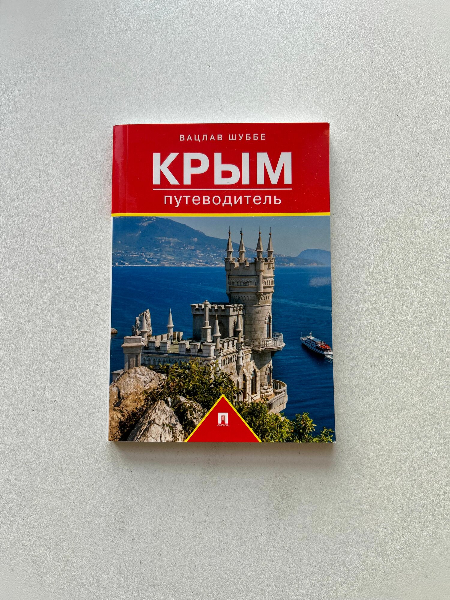 Крым: путеводитель. Издание 2016 года (second-hand книга