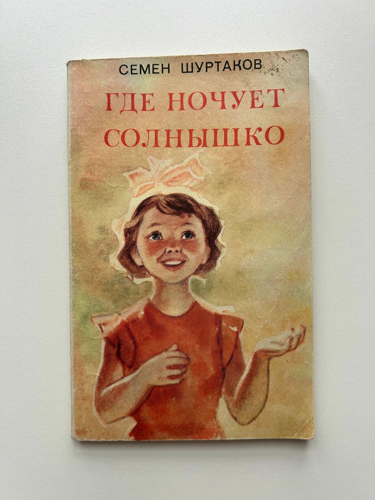 Книга Где ночует солнышко. Рассказы и повесть. Издание 1983 года