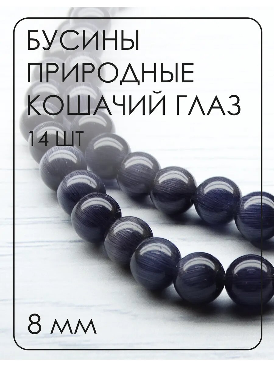 Бусины из природного камня Кошачий глаз 8 мм 14 шт.