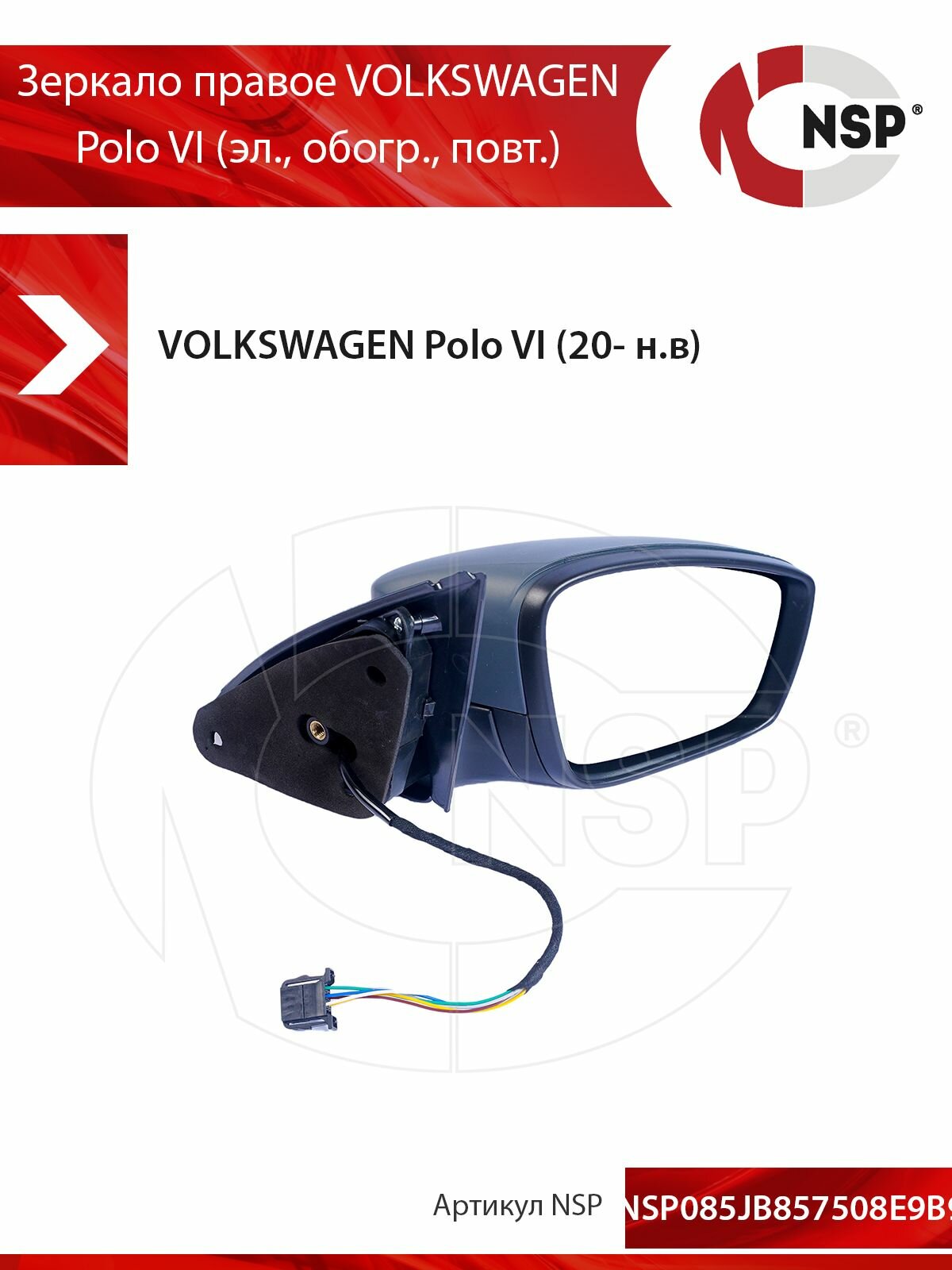 Зеркало правое VOLKSWAGEN Polo VI (20-) (эл, обогр, повт.)
