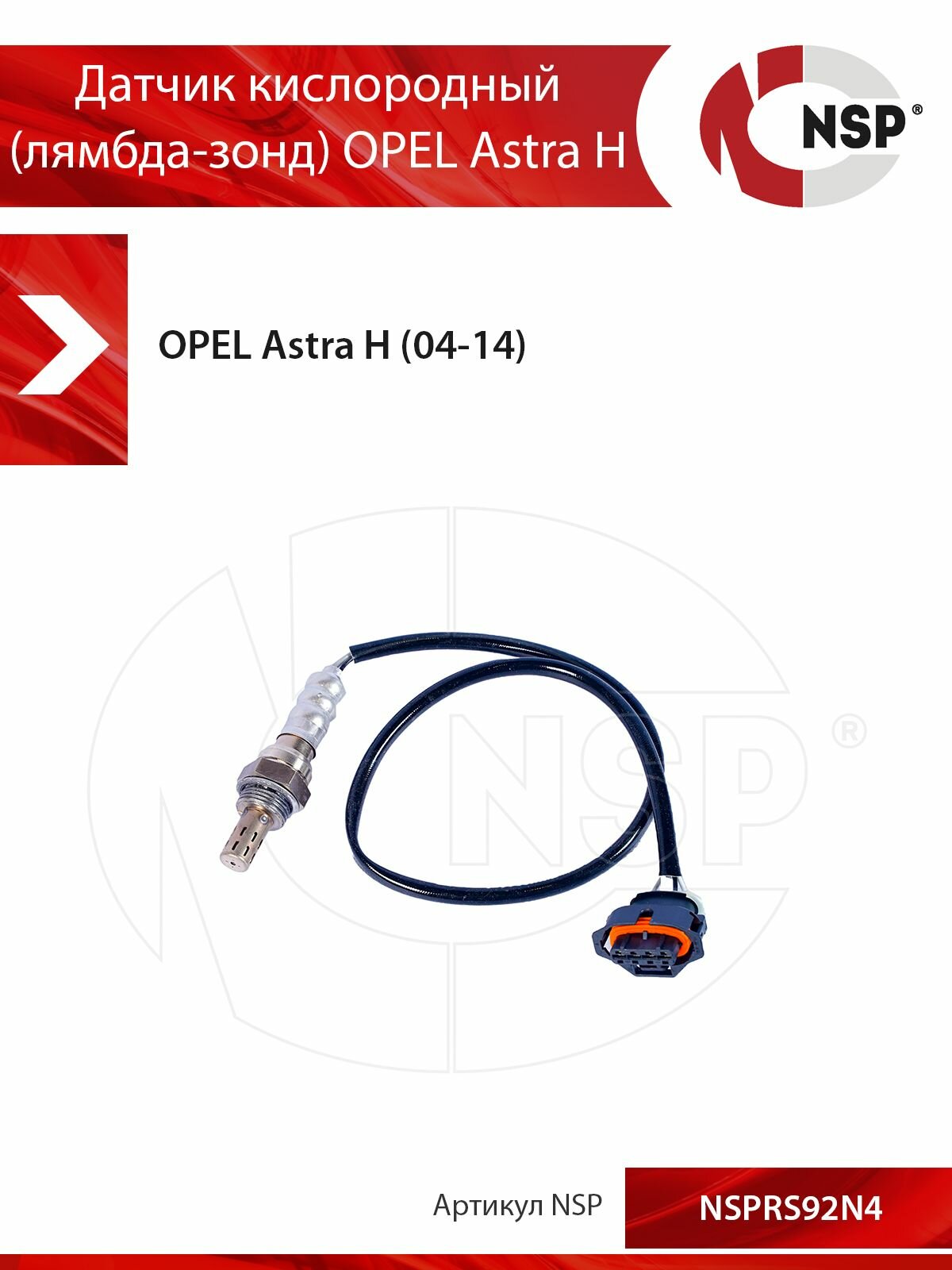 Датчик кислородный (лямбда-зонд) OPEL Astra H (04-14)