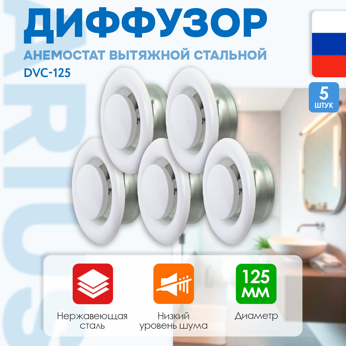 Комплект 5 шт. Диффузор/анемостат вытяжной ARIUS DVC-125 (арт. 135534), 125 мм, сталь, цвет белый RAL9016