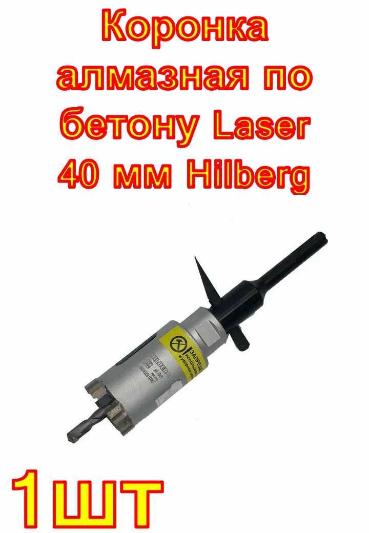 Коронка алмазная по бетону Laser 40 мм Hilberg