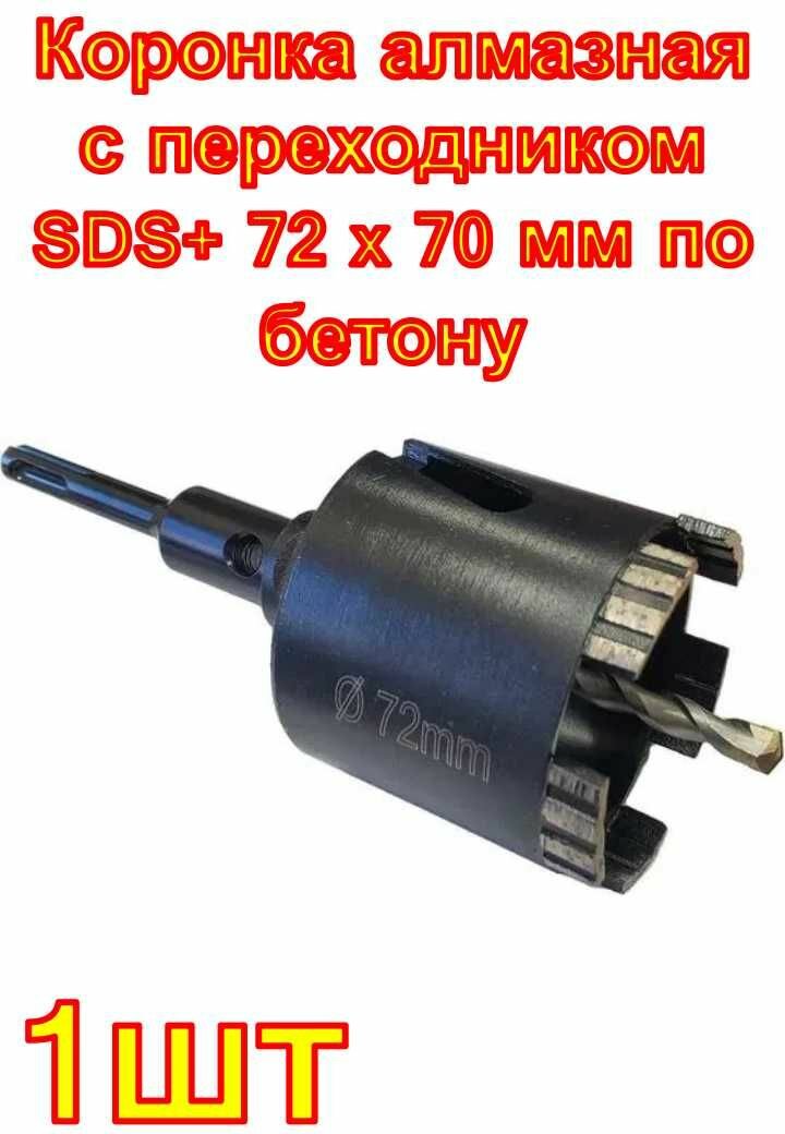 Коронка алмазная с переходником SDS+ 72 x 70 мм по бетону росомаха