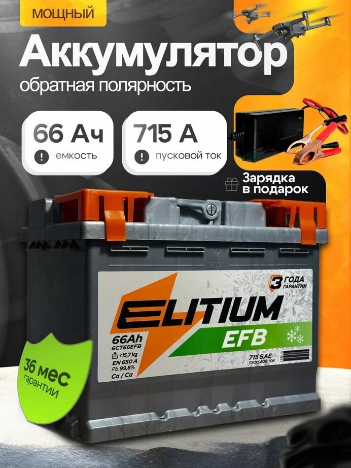 Аккумулятор автомобильный EFB 66 Ач обратная полярность 12v, старт-стоп, 715А, ELITIUM + зарядное устройство