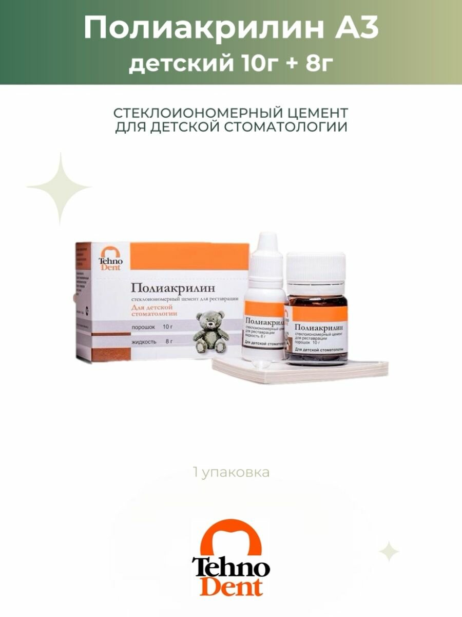 Полиакрилин СИЦ для реставрации А3 детский, 1шт Технодент