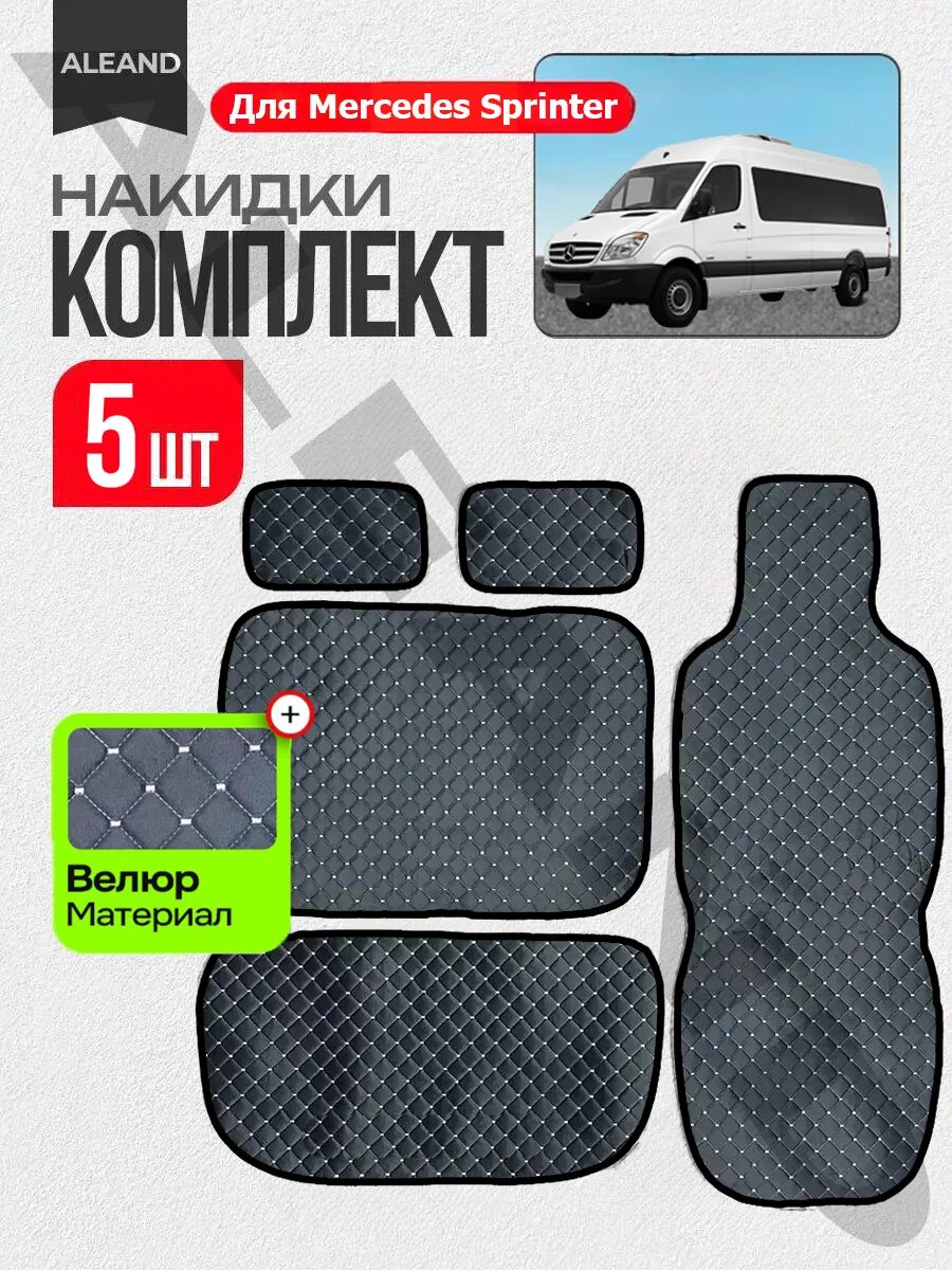 Накидки на сиденья Mercedes Sprinter