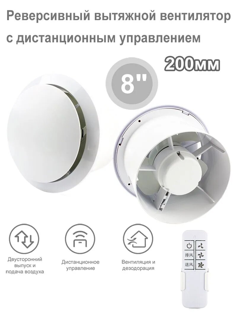Реверсивный вытяжной вентилятор с дистанционным управлением,200мм Канальные вентиляторы 358 куб. м/ч.8 дюйма