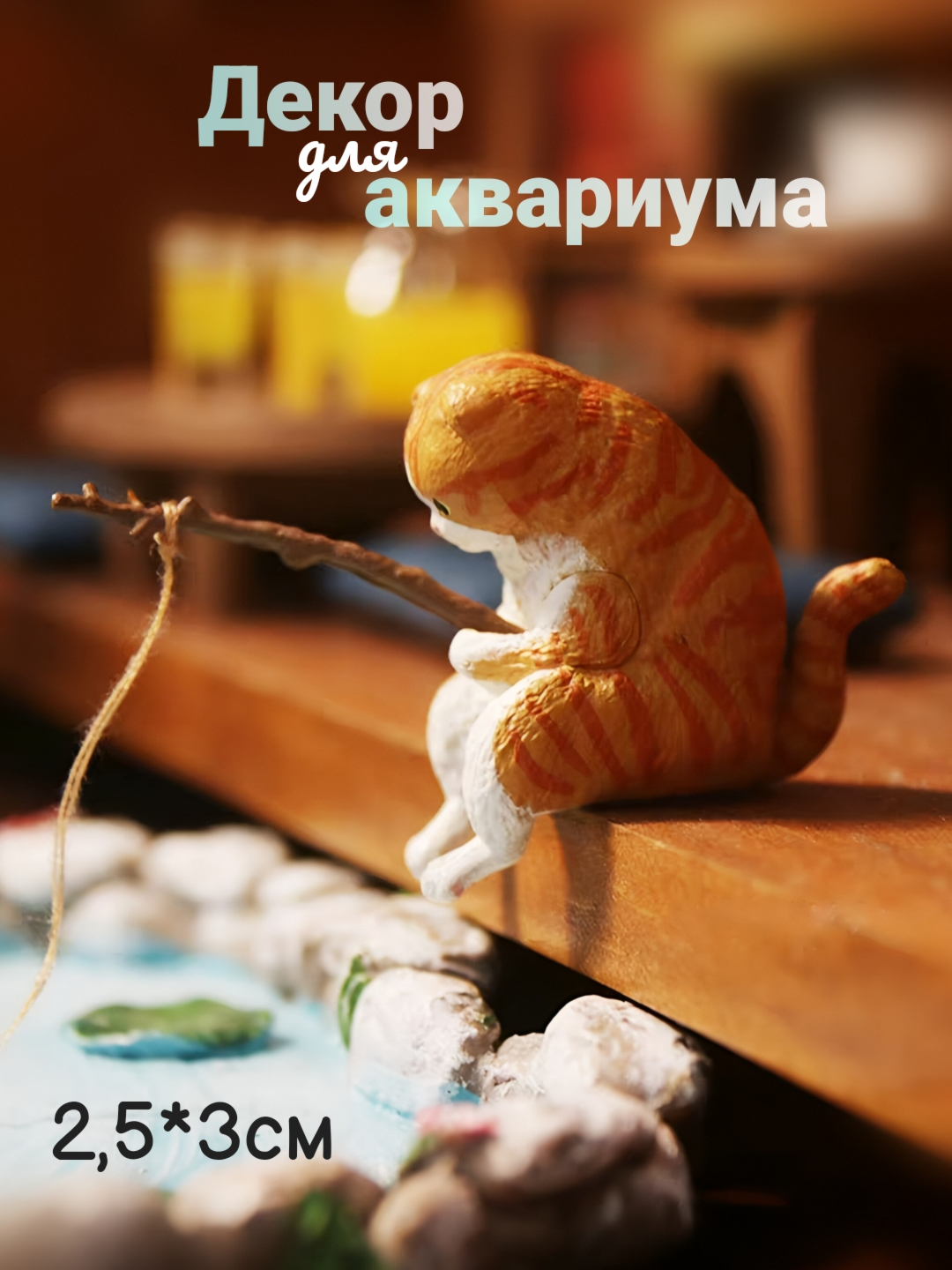 Аквариумный декор фигурка кота. Декор для аквариума котик с удочкой, вислоухий