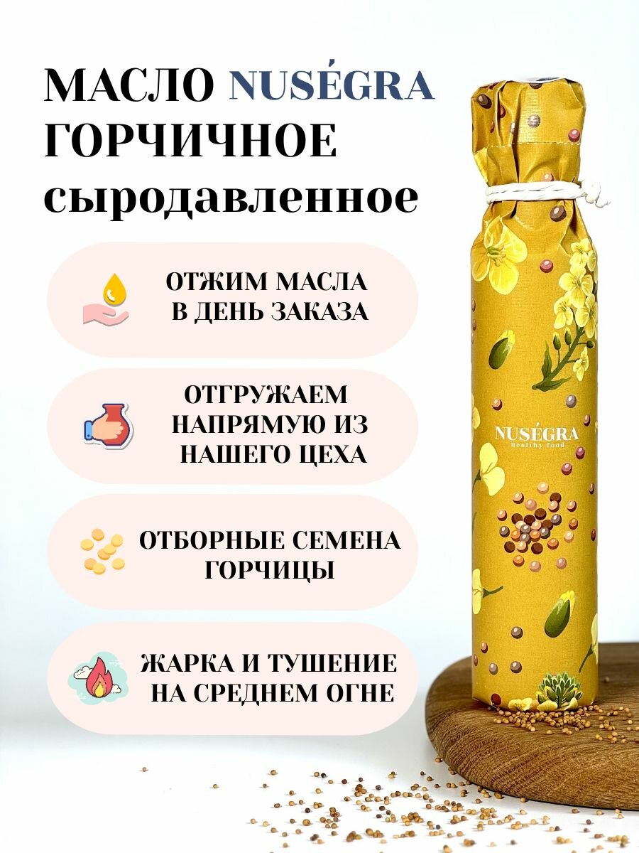 Сыродавленное масло горчичное Nusegra 250 мл