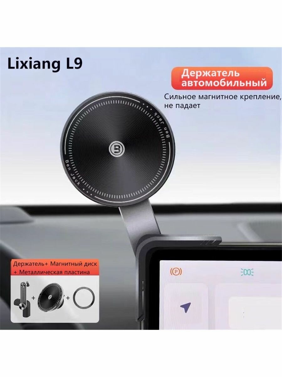 Держатель автомобильный, 22-24 Lixiang L9 держатель для телефона, Магнитный