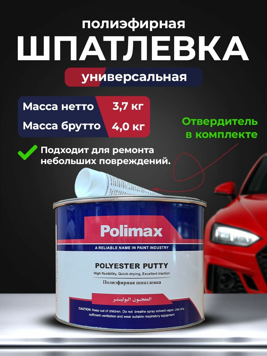 Шпатлевка полиэфирная автомобильная универсальная 4,0 кг Polimax Soft ( с отвердителем 80 г) Полимакс