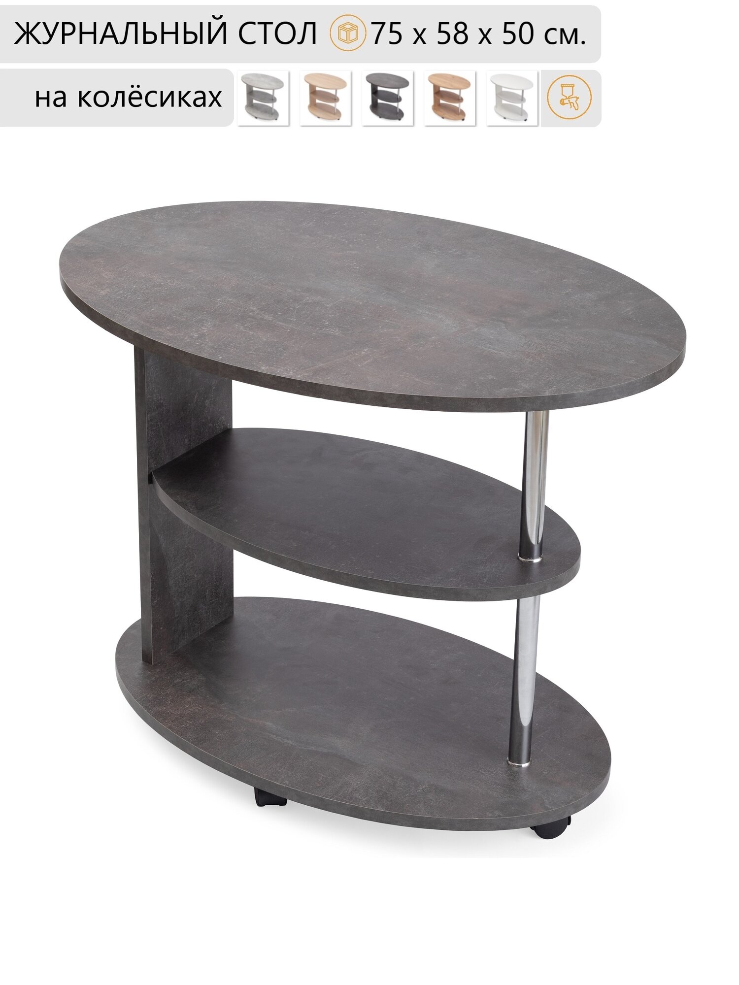 Стол журнальный на колёсиках «Рим», цвет Ателье (бетон) тёмный, 75х58х50 см.