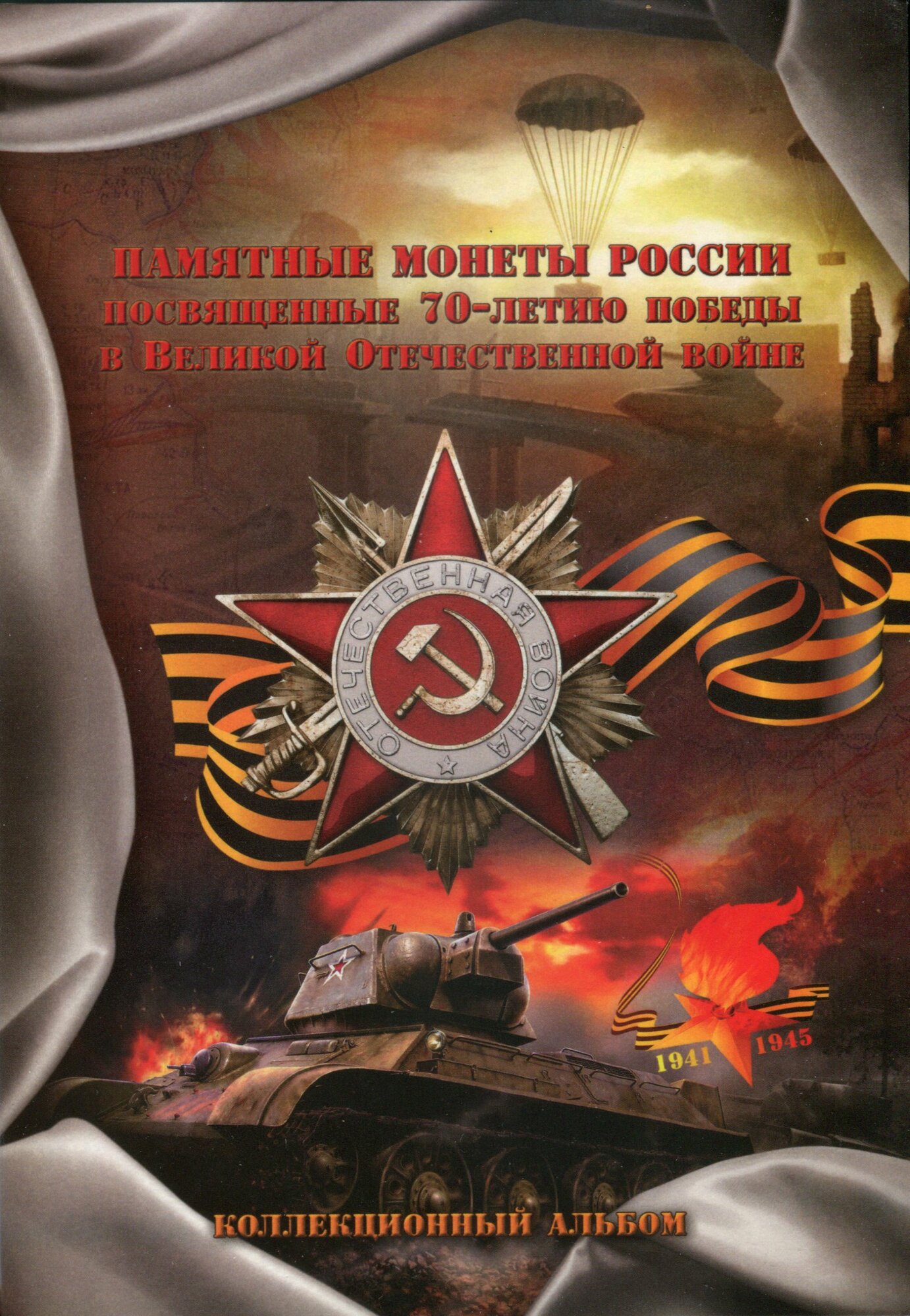 Полный набор 21 монета 5, 10 рублей серии «70 лет Победы в ВОВ» в альбоме