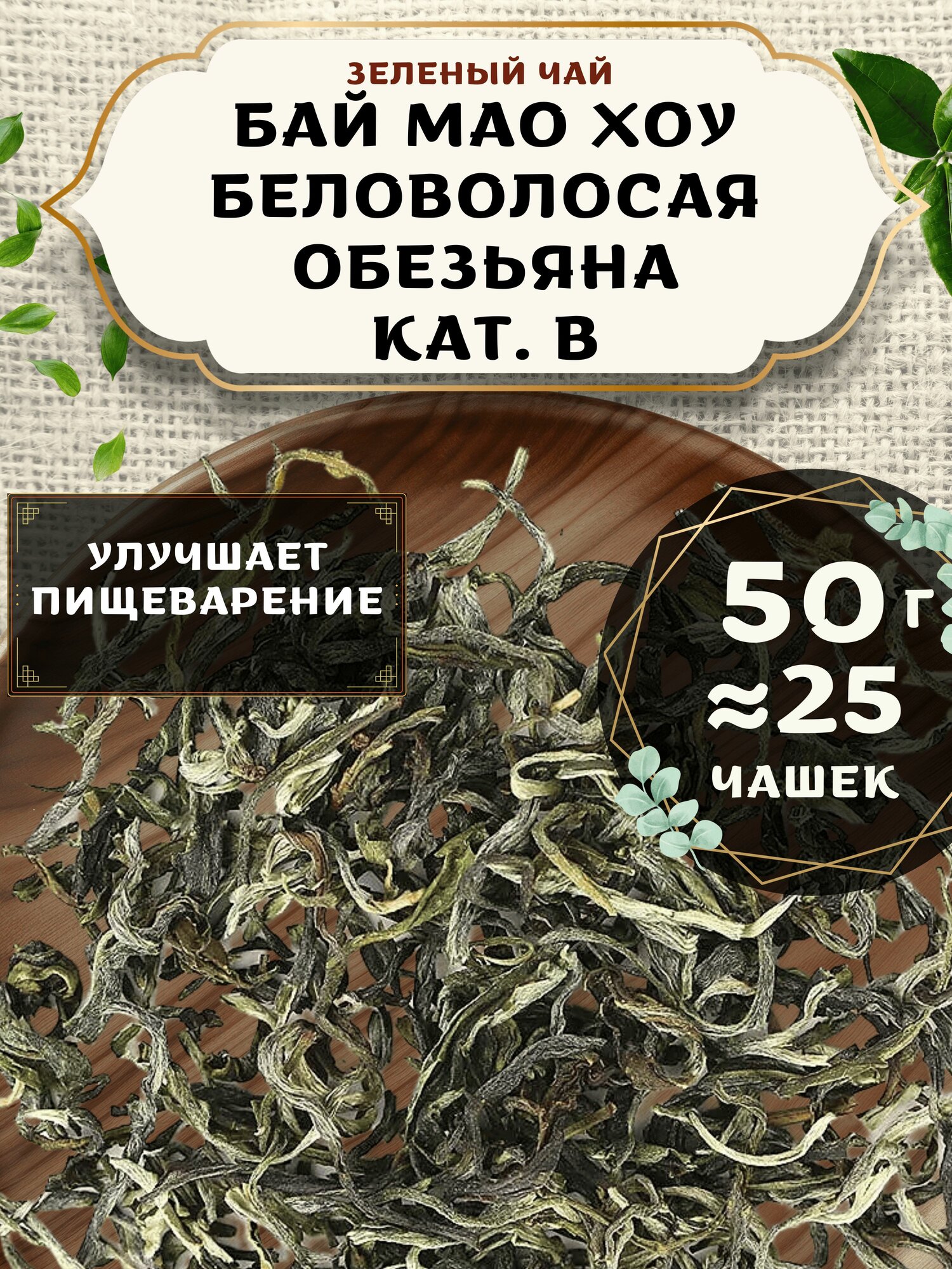 Зеленый чай Бай Мао Хоу (Беловолосая обезьяна) кат. B от Пекинский чай 50 г. Чай Китайский Листовой без добавок