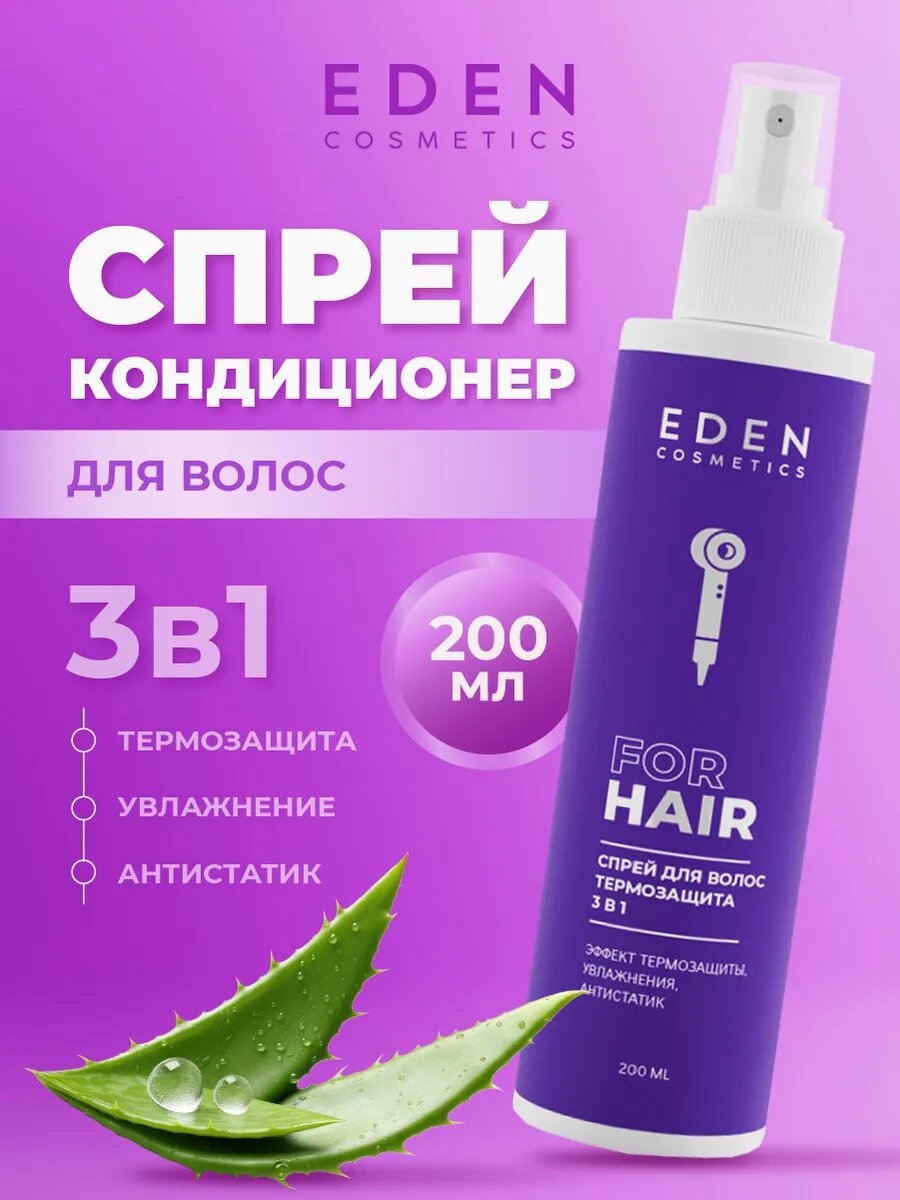 Спрей-кондиционер для волос EDEN Термозащита 3в1 уход, увлажнение 200мл