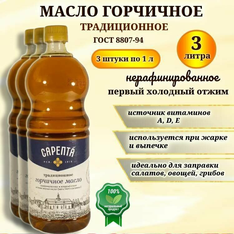Горчичное масло Сарепта, нерафинированное , коричневое, холодного отжима, натуральное, 3000мл (3 штуки по 1000 мл).