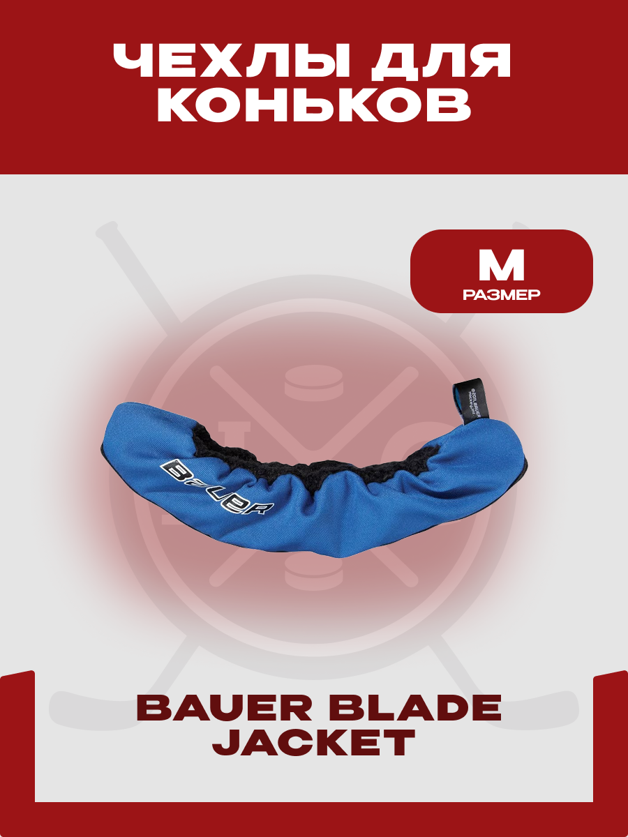 Чехлы для коньков Bauer "BLADE JACKET" JR, влаговпитывающие, для юниоров, синий