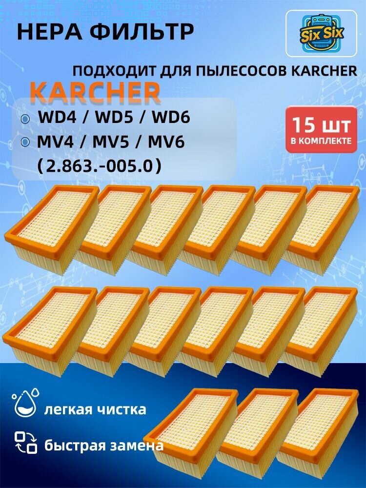 Фильтр для пылесоса Karcher MV4, MV5, MV6, WD4, WD5, WD6 плоский складчатый, сменный, аналог 2.863-005.0 моющийся--15 шт