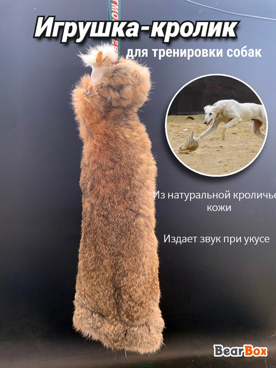 Игрушка для тренировки охотничьих собак - имитация кролика с пищалкой