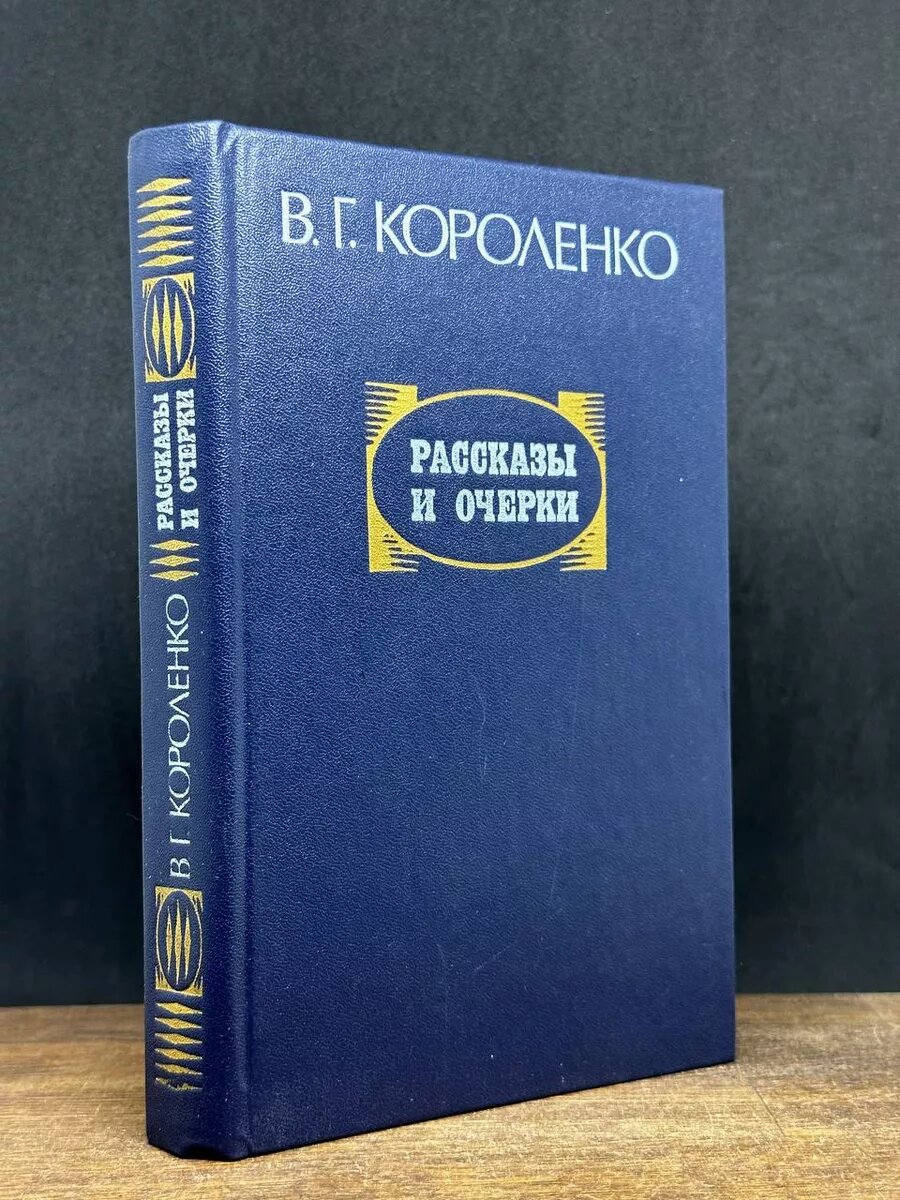 Книга. В. Г. Короленко. Рассказы и очерки 1982 (2038721109878)